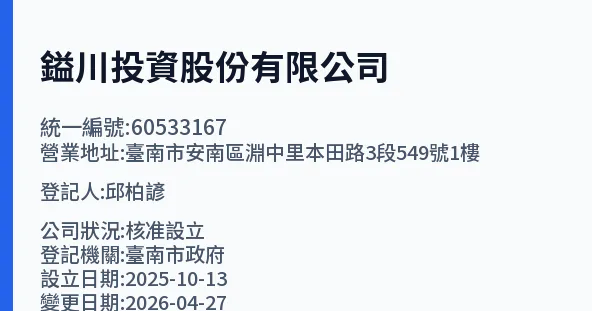 鎰川投資股份有限公司的照片-統編 60533167(臺南市) 公司登記資料與營業項目詳細圖表