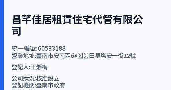 昌芊佳居租賃住宅代管有限公司的照片-統編 60533188(臺南市) 公司登記資料與營業項目詳細圖表