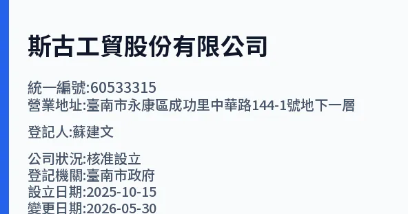 斯古工貿股份有限公司的照片-統編 60533315(臺南市) 公司登記資料與營業項目詳細圖表