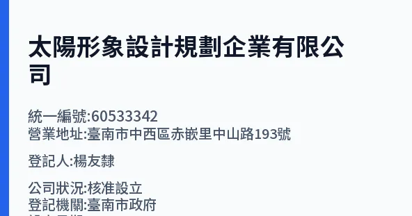 太陽形象設計規劃企業有限公司的照片-統編 60533342(臺南市) 公司登記資料與營業項目詳細圖表