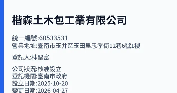 楷森土木包工業有限公司的照片-統編 60533531(臺南市) 公司登記資料與營業項目詳細圖表