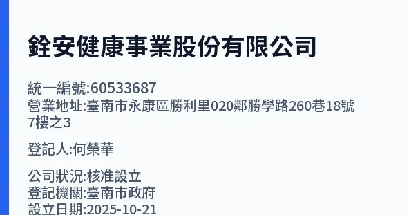 銓安健康事業股份有限公司的照片-統編 60533687(臺南市) 公司登記資料與營業項目詳細圖表