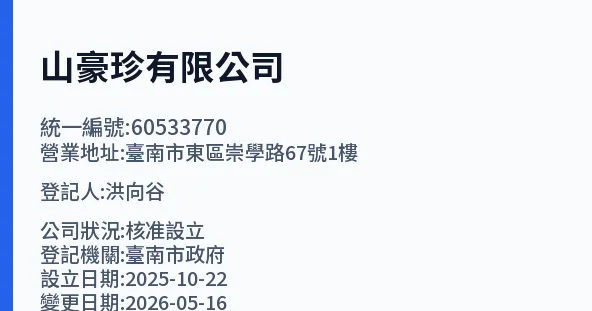 山豪珍有限公司的照片-統編 60533770(臺南市) 公司登記資料與營業項目詳細圖表