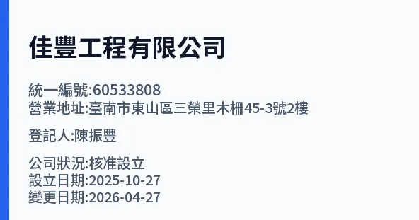 佳豐工程有限公司的照片-統編 60533808(臺南市) 公司登記資料與營業項目詳細圖表