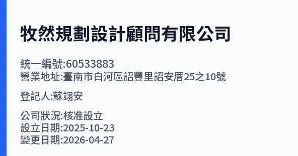 牧然規劃設計顧問有限公司的照片-統編 60533883(臺南市) 公司登記資料與營業項目詳細圖表