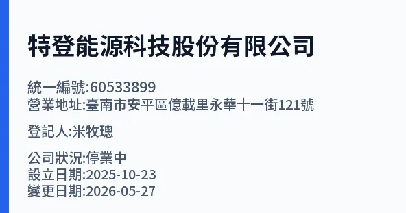 特登能源科技股份有限公司的照片-統編 60533899(臺南市) 公司登記資料與營業項目詳細圖表
