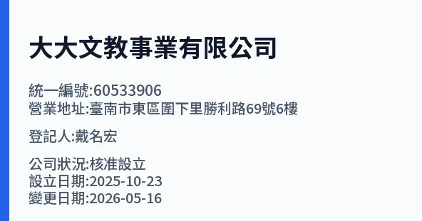 大大文教事業有限公司的照片-統編 60533906(臺南市) 公司登記資料與營業項目詳細圖表
