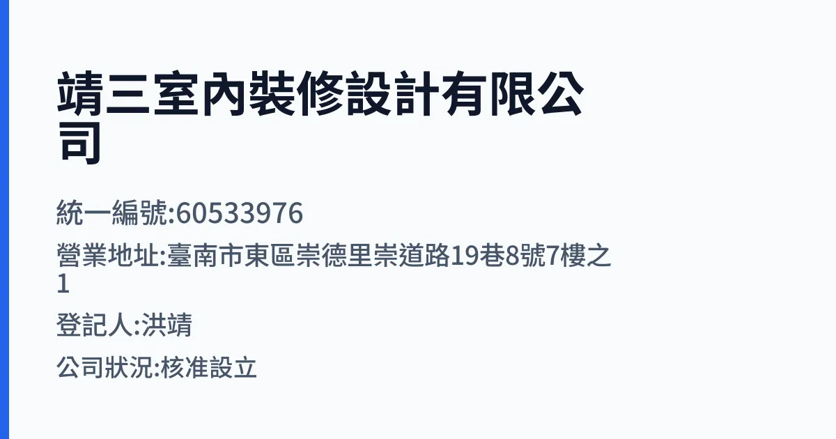 靖三室內裝修設計有限公司 - 統編 60533976(臺南市) 公司登記資料與營業項目詳細圖表