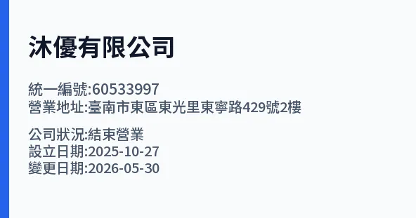 沐優有限公司的照片-統編 60533997 公司登記資料與營業項目詳細圖表