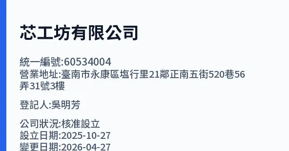 芯工坊有限公司的照片-統編 60534004(臺南市) 公司登記資料與營業項目詳細圖表