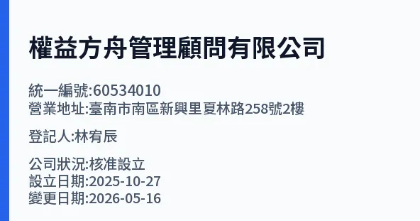 權益方舟管理顧問有限公司的照片-統編 60534010(臺南市) 公司登記資料與營業項目詳細圖表