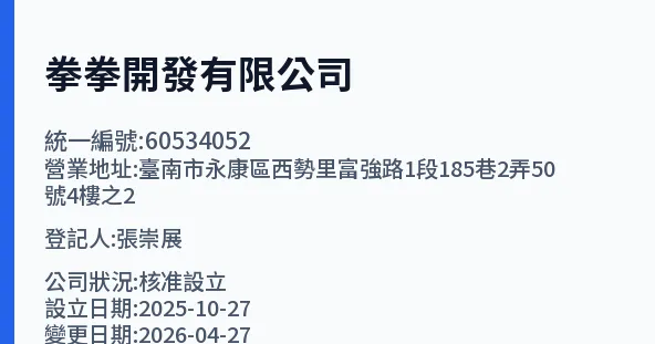 拳拳開發有限公司的照片-統編 60534052(臺南市) 公司登記資料與營業項目詳細圖表