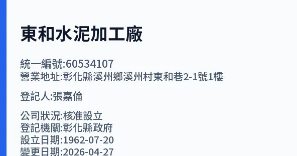 東和水泥加工廠的照片-統編 60534107(彰化縣) 公司登記資料與營業項目詳細圖表