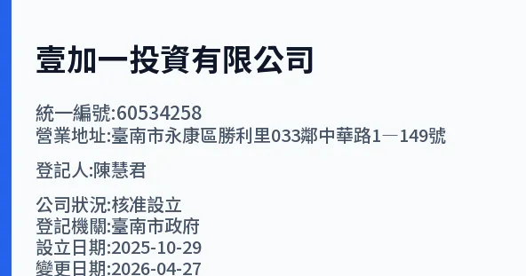 壹加一投資有限公司的照片-統編 60534258(臺南市) 公司登記資料與營業項目詳細圖表