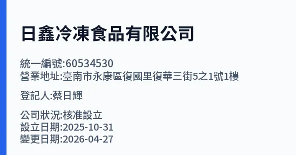 日鑫冷凍食品有限公司的照片-統編 60534530(臺南市) 公司登記資料與營業項目詳細圖表