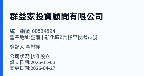 群益家投資顧問有限公司的照片-統編 60534594(臺南市) 公司登記資料與營業項目詳細圖表