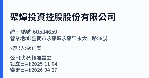 聚煒投資控股股份有限公司的照片-統編 60534659(臺南市) 公司登記資料與營業項目詳細圖表