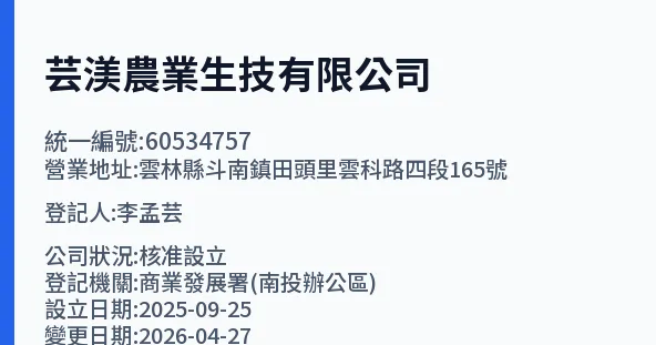 芸渼農業生技有限公司的照片-統編 60534757(雲林縣) 公司登記資料與營業項目詳細圖表