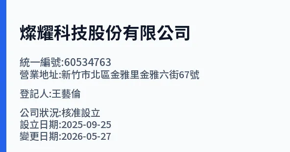 燦耀科技股份有限公司的照片-統編 60534763(新竹市) 公司登記資料與營業項目詳細圖表