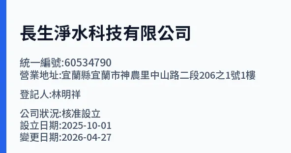 長生淨水科技有限公司的照片-統編 60534790(宜蘭縣) 公司登記資料與營業項目詳細圖表