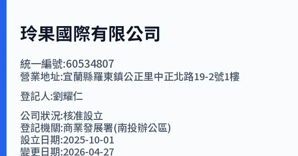 玲果國際有限公司的照片-統編 60534807(宜蘭縣) 公司登記資料與營業項目詳細圖表