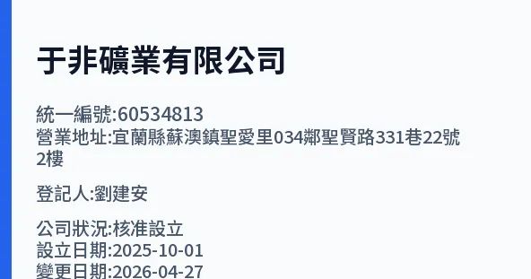 于非礦業有限公司的照片-統編 60534813(宜蘭縣) 公司登記資料與營業項目詳細圖表