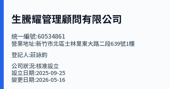 生騰耀管理顧問有限公司的照片-統編 60534861(新竹市) 公司登記資料與營業項目詳細圖表