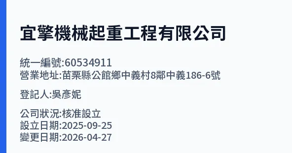 宜擎機械起重工程有限公司的照片-統編 60534911(苗栗縣) 公司登記資料與營業項目詳細圖表