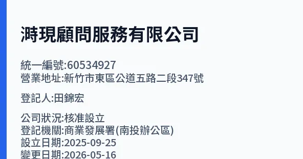 溡現顧問服務有限公司的照片-統編 60534927(新竹市) 公司登記資料與營業項目詳細圖表
