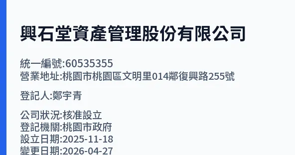 興石堂資產管理股份有限公司的照片-統編 60535355(桃園市) 公司登記資料與營業項目詳細圖表