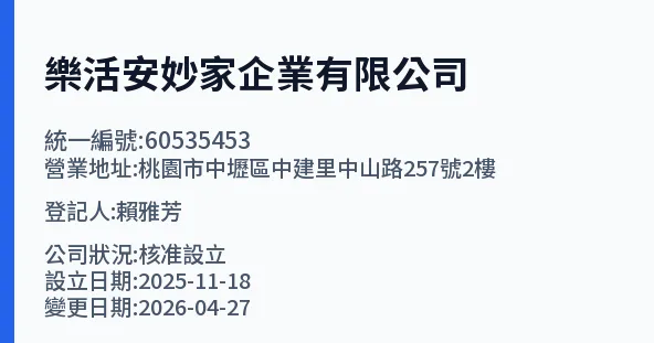 樂活安妙家企業有限公司的照片-統編 60535453(桃園市) 公司登記資料與營業項目詳細圖表
