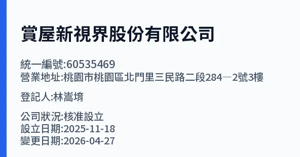 賞屋新視界股份有限公司的照片-統編 60535469(桃園市) 公司登記資料與營業項目詳細圖表