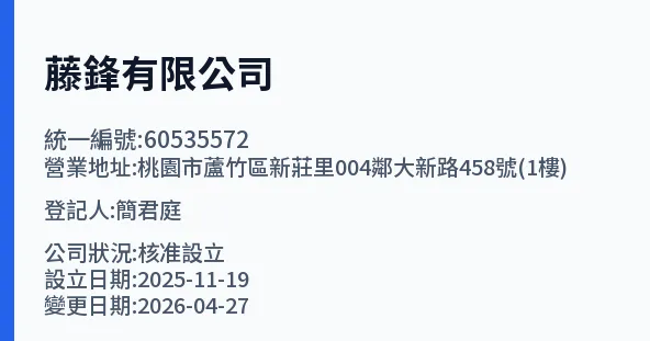 藤鋒有限公司的照片-統編 60535572(桃園市) 公司登記資料與營業項目詳細圖表