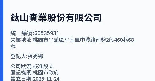 鈦山實業股份有限公司的照片-統編 60535931(桃園市) 公司登記資料與營業項目詳細圖表