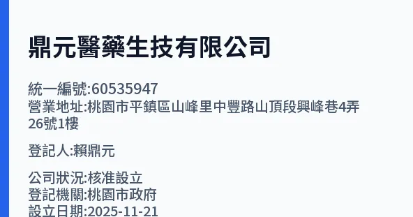 鼎元醫藥生技有限公司的照片-統編 60535947(桃園市) 公司登記資料與營業項目詳細圖表