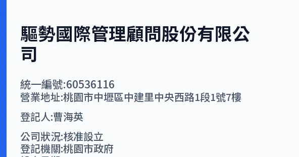 驅勢國際管理顧問股份有限公司的照片-統編 60536116(桃園市) 公司登記資料與營業項目詳細圖表