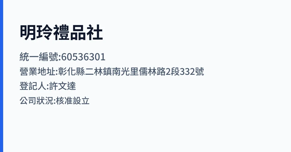 明玲禮品社 - 統編 60536301(彰化縣) 公司登記資料與營業項目詳細圖表