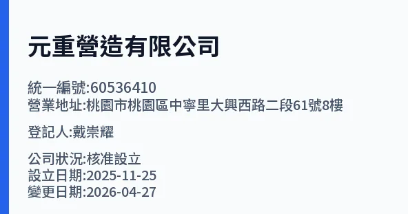 元重營造有限公司的照片-統編 60536410(桃園市) 公司登記資料與營業項目詳細圖表