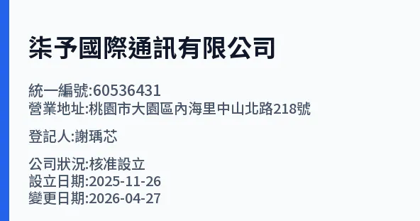 柒予國際通訊有限公司的照片-統編 60536431(桃園市) 公司登記資料與營業項目詳細圖表