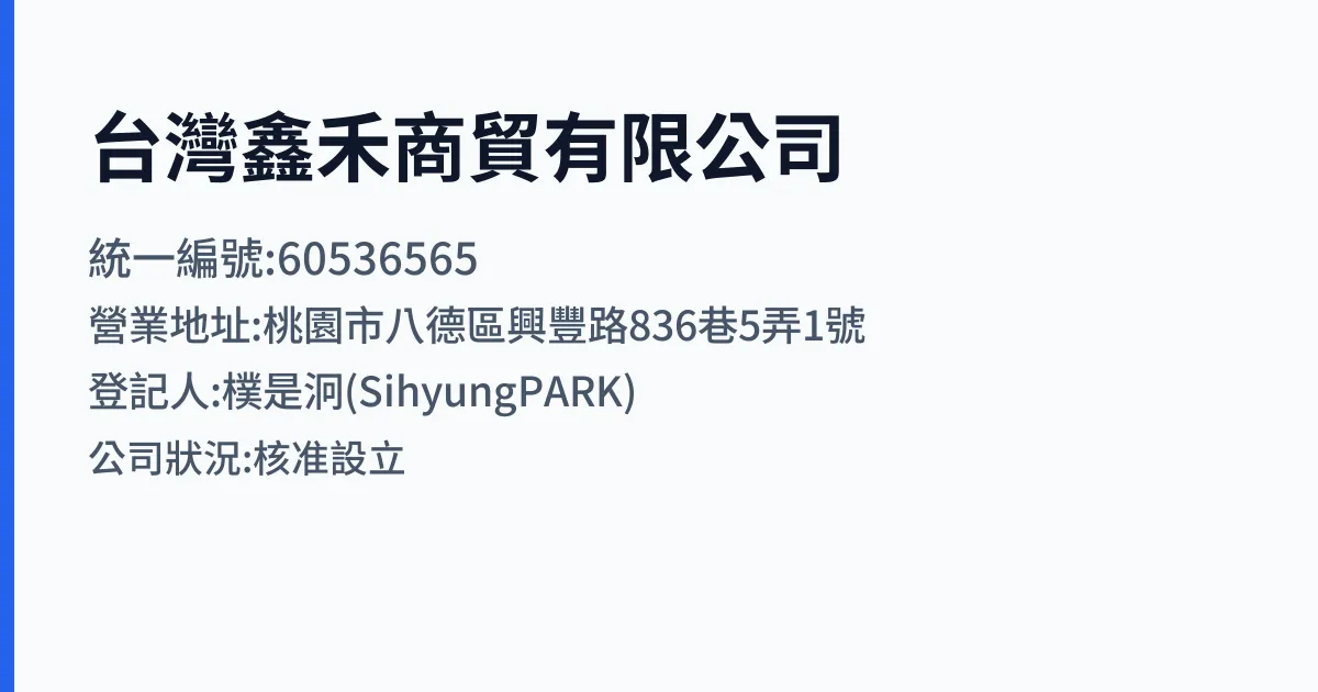 台灣鑫禾商貿有限公司 - 統編 60536565(桃園市) 公司登記資料與營業項目詳細圖表