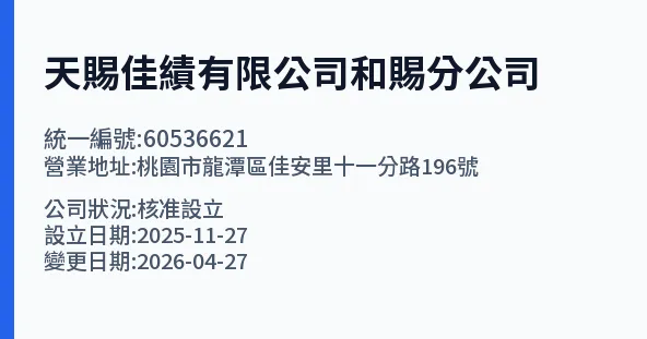 天賜佳績有限公司和賜分公司的照片-統編 60536621(桃園市) 公司登記資料與營業項目詳細圖表