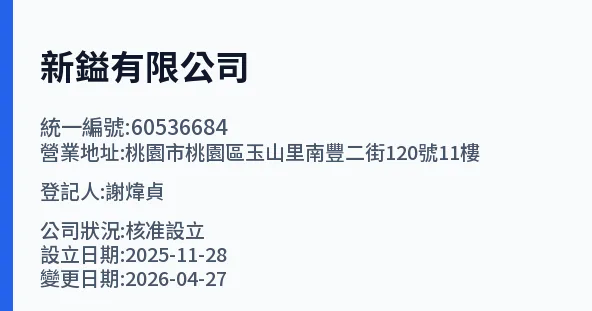 新鎰有限公司的照片-統編 60536684(桃園市) 公司登記資料與營業項目詳細圖表