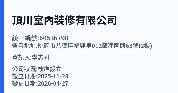 頂川室內裝修有限公司的照片-統編 60536798(桃園市) 公司登記資料與營業項目詳細圖表