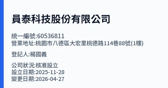 員泰科技股份有限公司的照片-統編 60536811(桃園市) 公司登記資料與營業項目詳細圖表