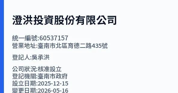 澄洪投資股份有限公司的照片-統編 60537157(臺南市) 公司登記資料與營業項目詳細圖表