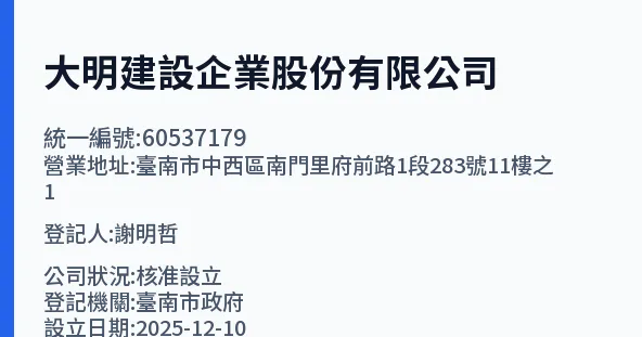大明建設企業股份有限公司的照片-統編 60537179(臺南市) 公司登記資料與營業項目詳細圖表