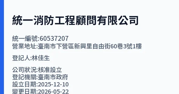 統一消防工程顧問有限公司的照片-統編 60537207(臺南市) 公司登記資料與營業項目詳細圖表