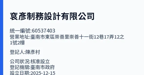 袞彥制務設計有限公司的照片-統編 60537403(臺南市) 公司登記資料與營業項目詳細圖表