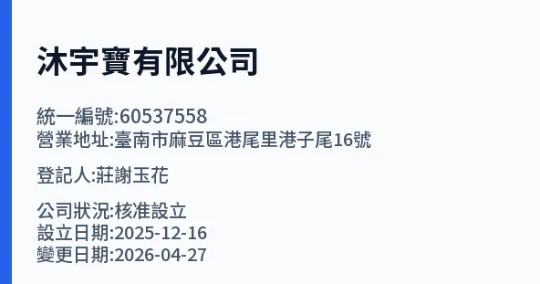 沐宇寶有限公司的照片-統編 60537558(臺南市) 公司登記資料與營業項目詳細圖表
