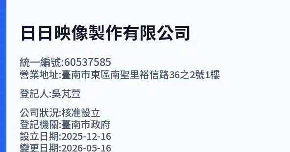 日日映像製作有限公司的照片-統編 60537585(臺南市) 公司登記資料與營業項目詳細圖表